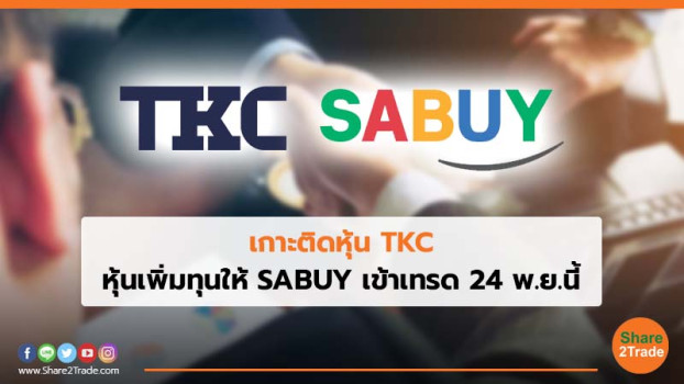 เกาะติดหุ้น TKC หุ้นเพิ่มทุนให้ SABUY เข้าเทรด 24 พ.ย.นี้ | Share2Trade